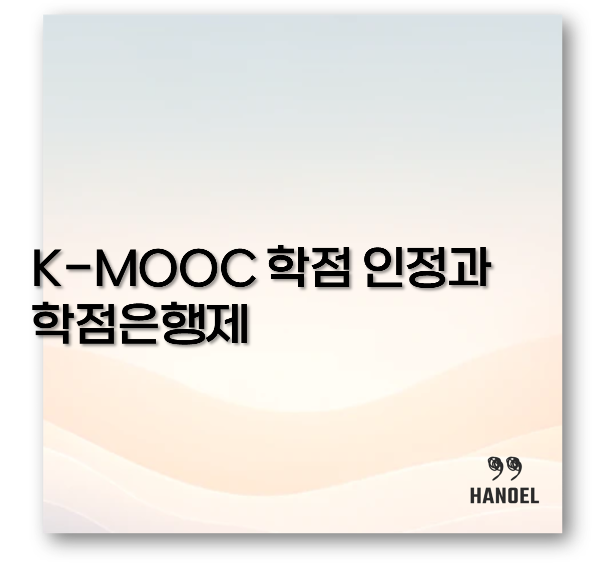 K-MOOC 수강신청부터 학점 인정 강의 추천까지 깔끔 정리