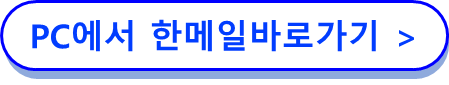 www.hanmail.net 한메일 바로가기
