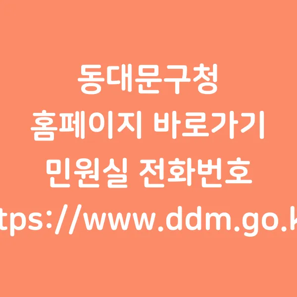 동대문구청 홈페이지 바로가기 민원실 전화번호 https://www.ddm.go.kr/