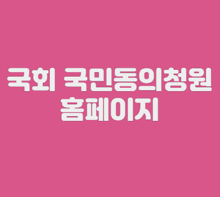 국회 국민동의청원 홈페이지 (petitions.assembly.go.kr/)