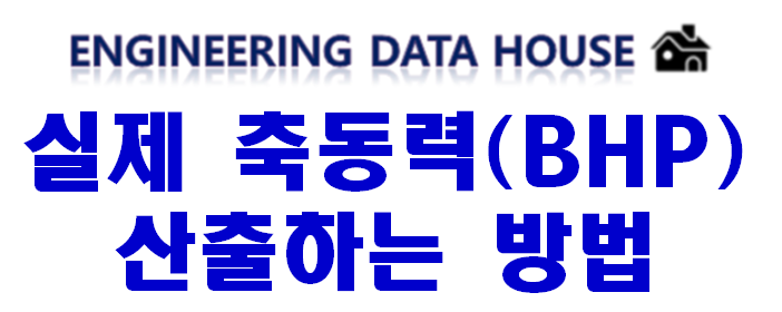 실제 축동력(BHP) 산출하는 방법