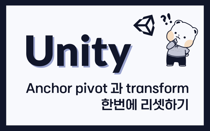 Unity [팁] anchor pivot과 transform 한번에 리셋하기.