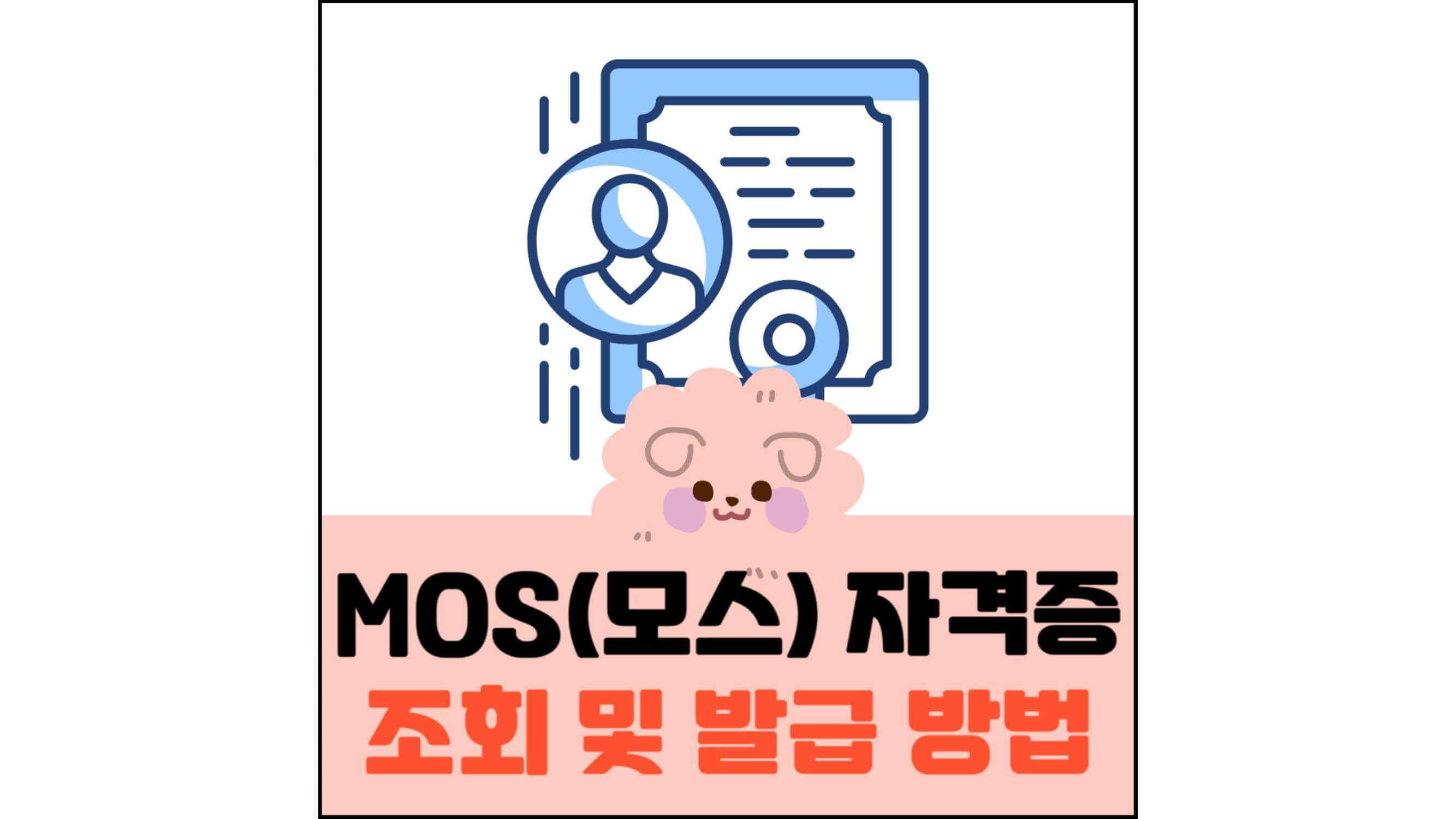 mos 자격증 조회 및 발급 방법 알아보기