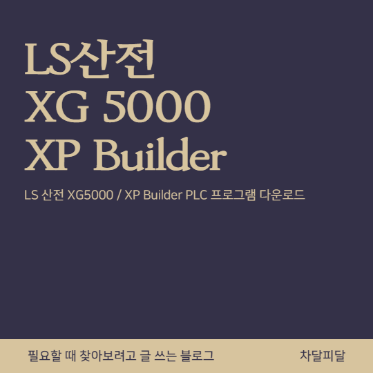 LS 산전 XG5000 / XP Builder PLC 프로그램 다운로드 — 메모장