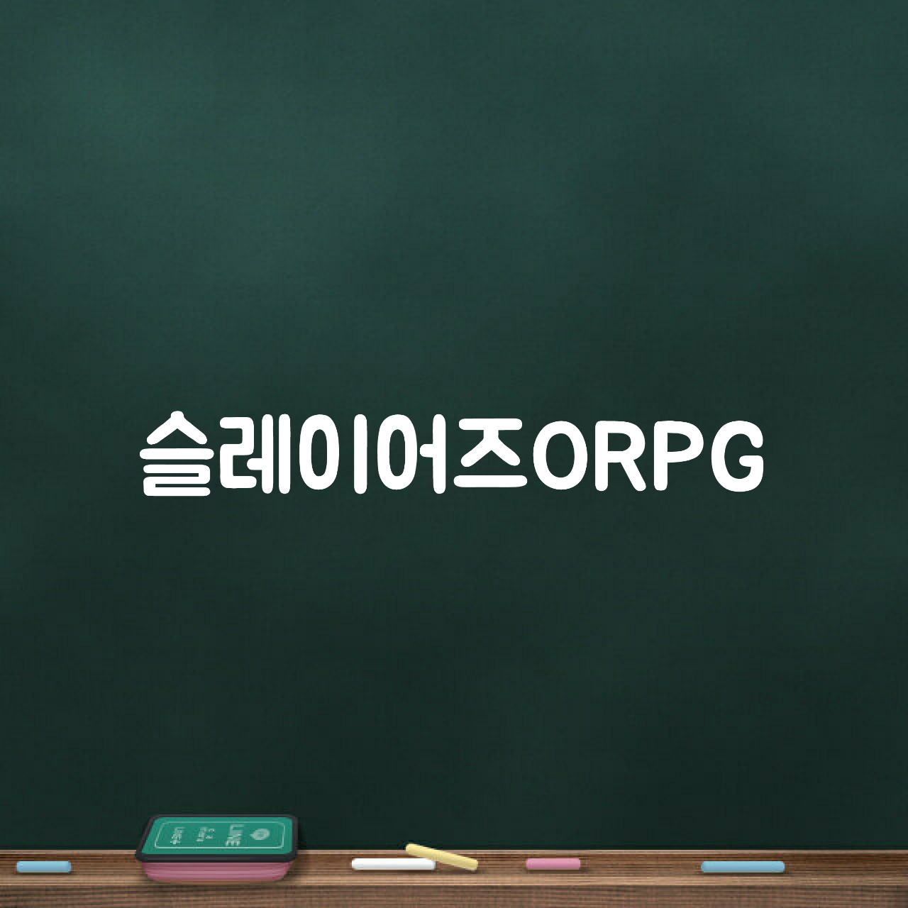 워크래프트3 슬레이어즈 ORPG 다운로드 [리포지드]