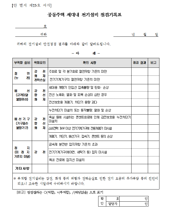 공동주택 세대 내 점검기록표 직무고시 서식 첨부 점검 방법