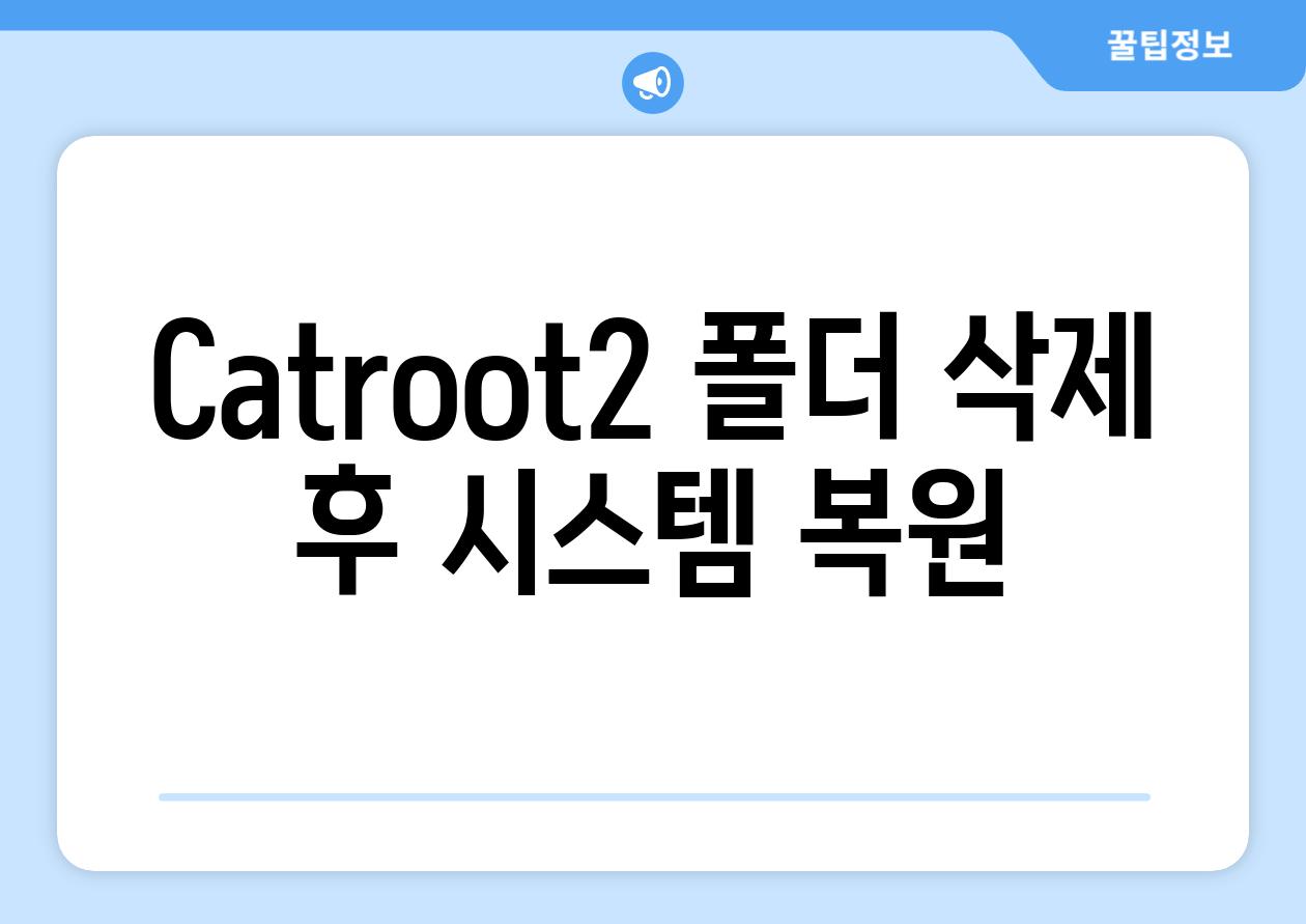 catroot2 삭제 방법