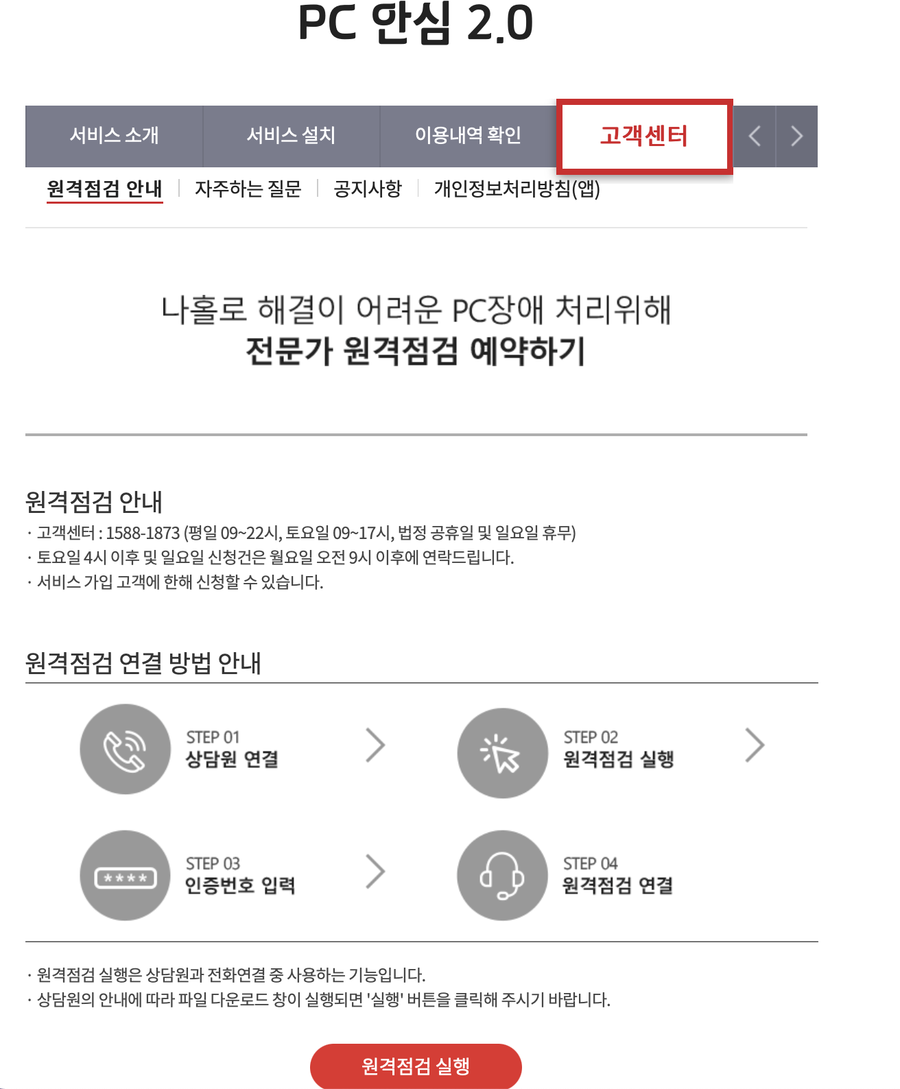 KT PC 안심 2.0 원격점검 안내 (5688.co.kr)