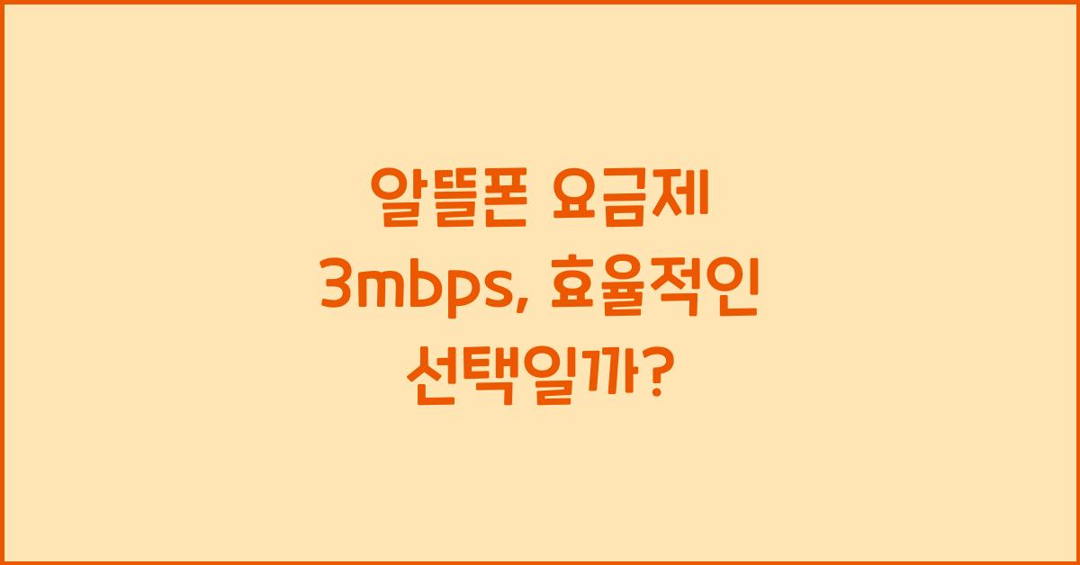 알뜰폰 요금제 3mbps, 효율적인 선택일까?