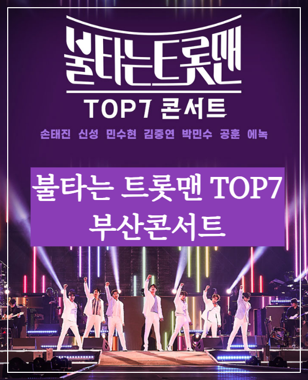 불타는 트롯맨 부산콘서트 예매, 일정, 좌석배치도, 가격