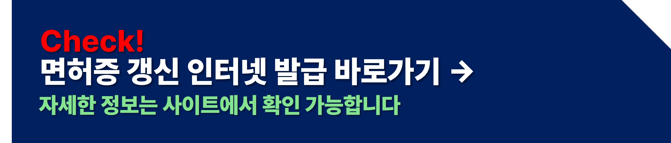 면허증 갱신 인터넷 발급 홈페이지 (www.safedriving.or.kr)