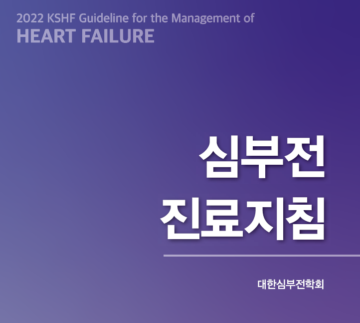 [심부전 치료 가이드라인] KSHF(대한민국), AHA/ACC/HFSA(미국), ESC(유럽) (with 바로가기 링크)