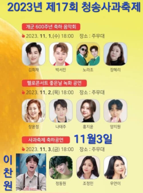 2023 청송사과축제 기본정보 가수 라인업 가는길 