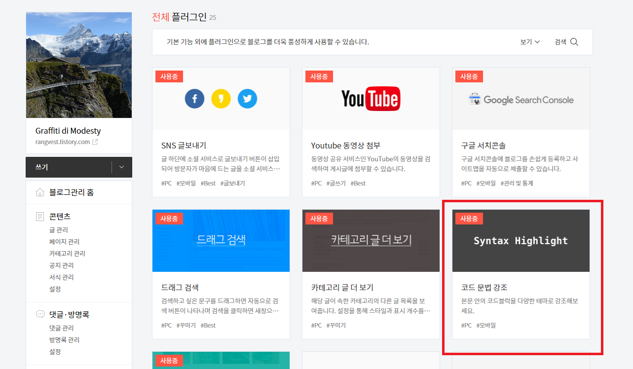 Tistory Code Block 테마 변경 기본편syntax Highlight 적용