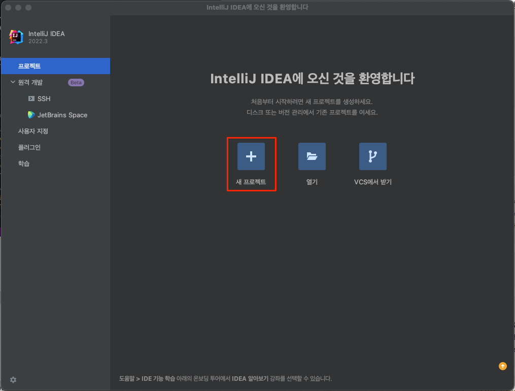 [mac] Spring Boot 프로젝트 생성(IntelliJ)