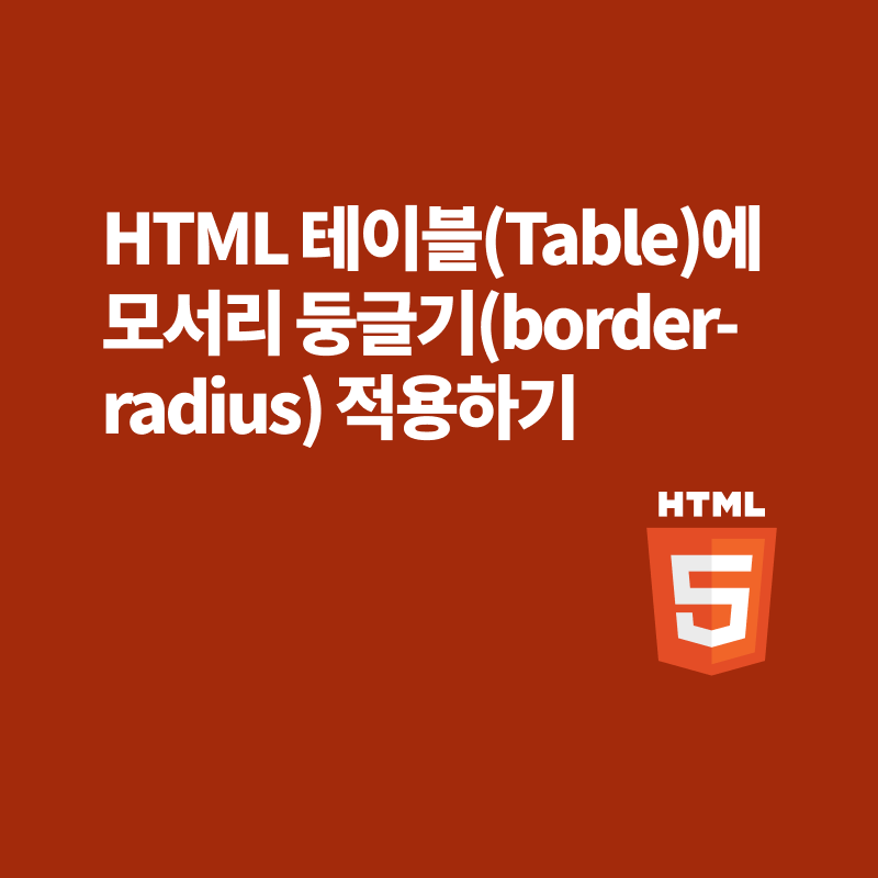 HTML 테이블(Table)에 모서리 둥글기(border-radius) 적용하기