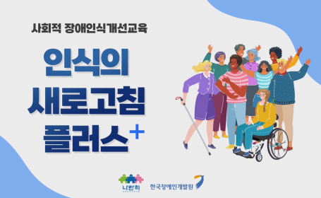 장애인인식개선 이러닝센터 (www.able-edu.or.kr/elearning)