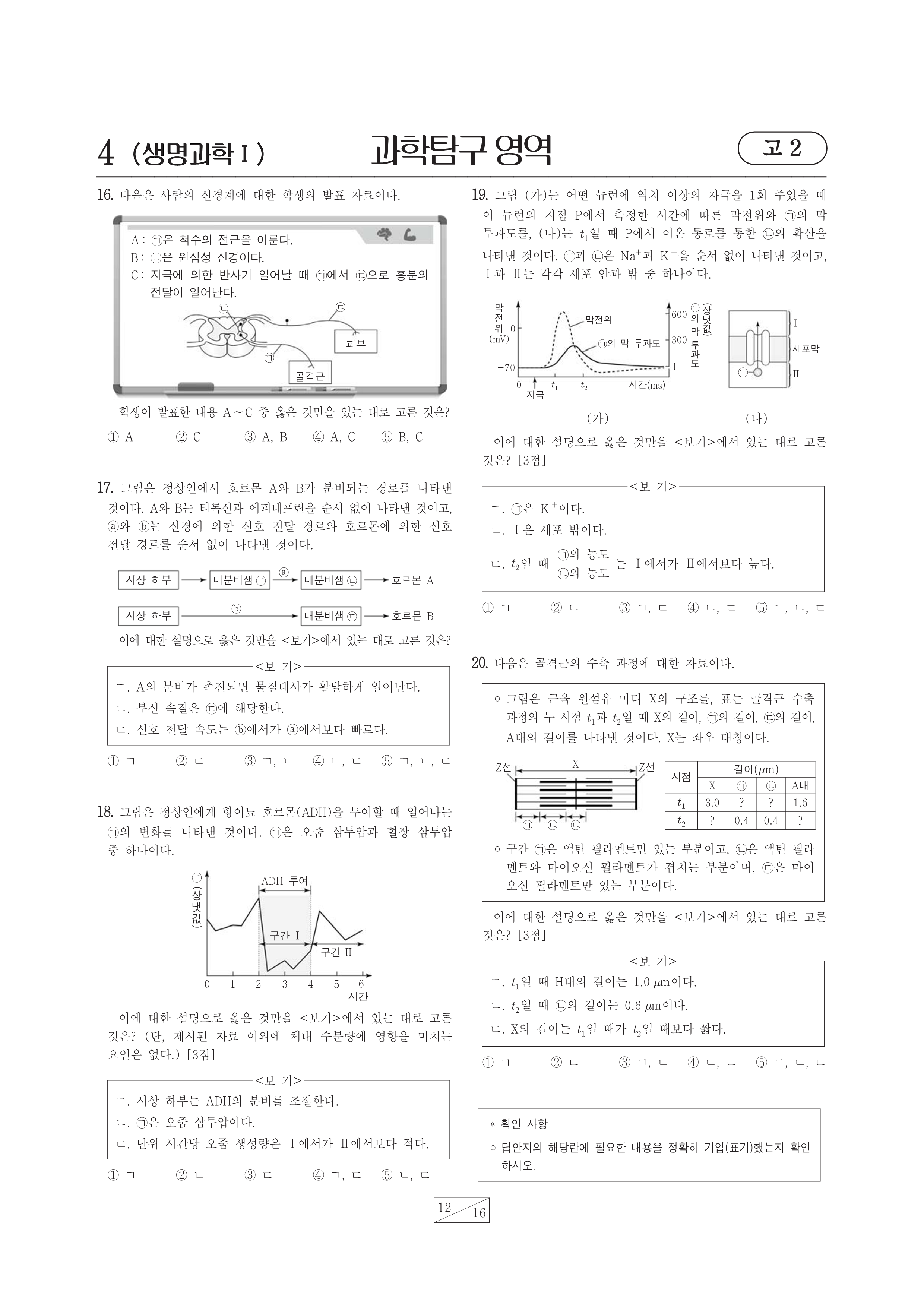 2023 06 고2 학평 과학 생명과학Ⅰ