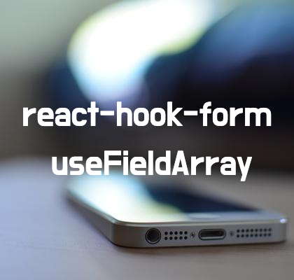 react-hook-form 사용 방법 1. 배열과 함께 사용 하기 useFieldArray — 개발자 Dane의 IT 전문 블로그
