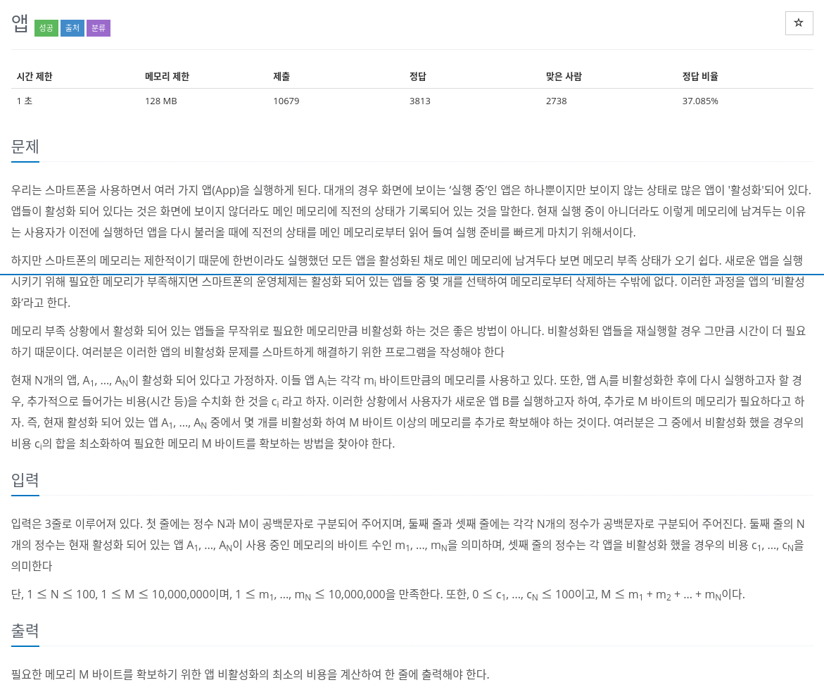 백준 7579번: 앱 (Python) - MemoLOG