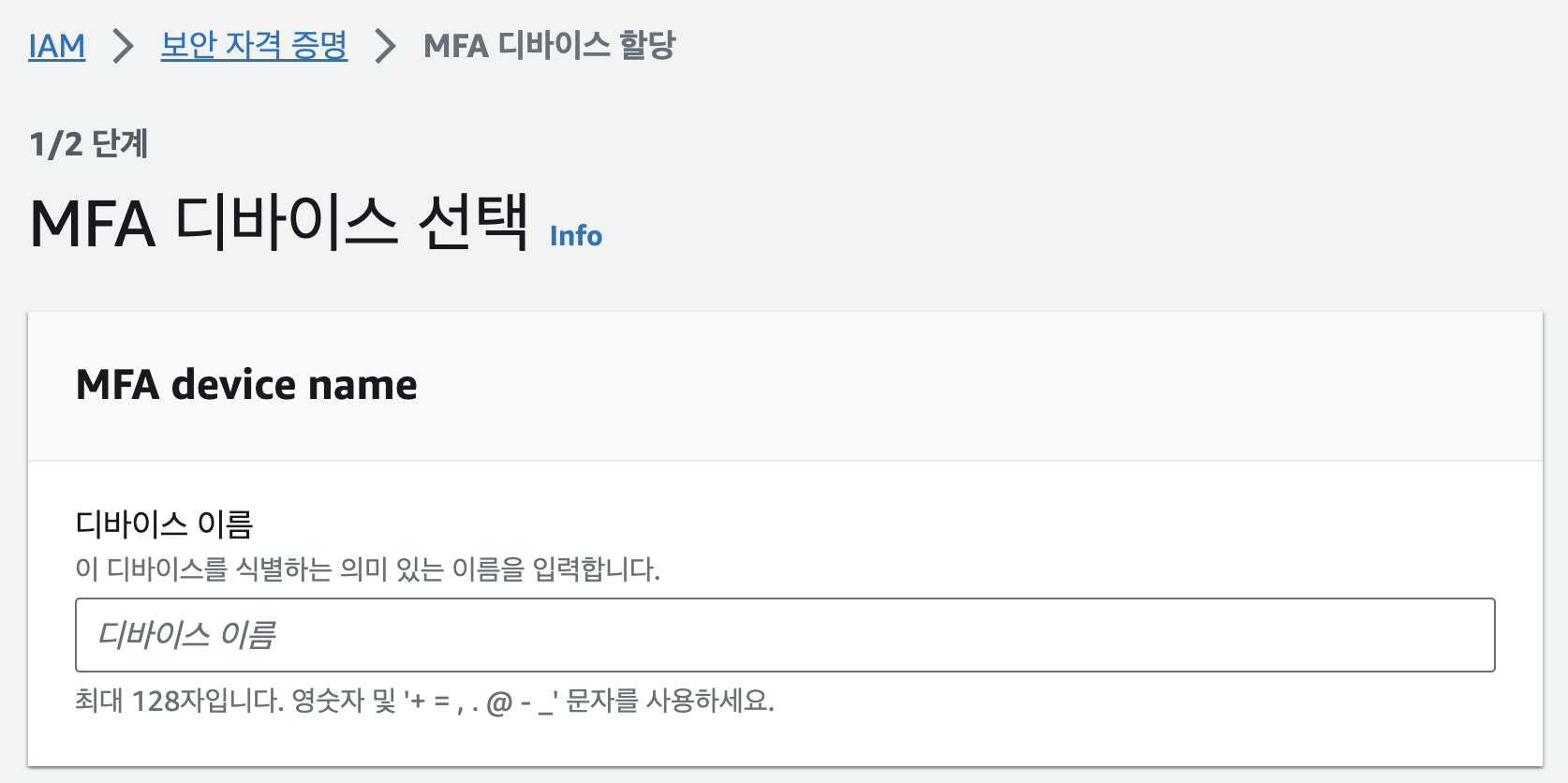 [AWS] IAM MFA 설정하기 — 하다보니 재미있는 개발