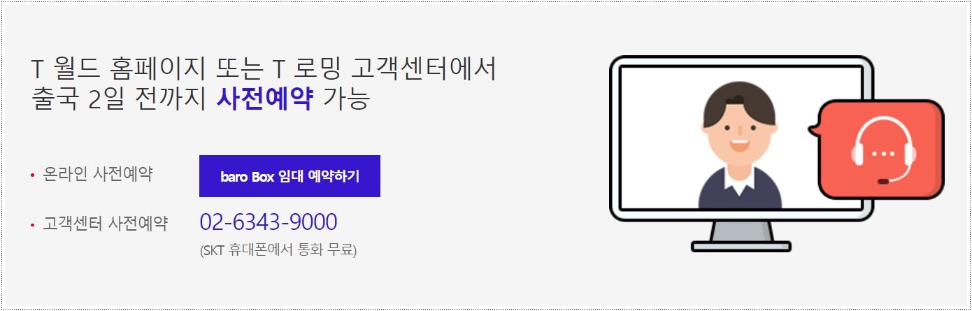 baro Box? 저렴하게 이용하는 SKT 휴대용 와이파이