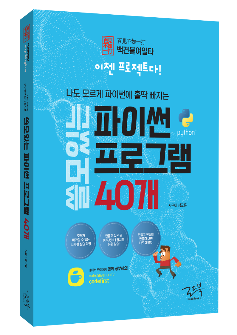 [예제소스] 백견불여일타 (이젠 프로젝트다!) 쓸모 있는 파이썬 프로그램 40개: 나도 모르게 파이썬에 홀딱 빠지는