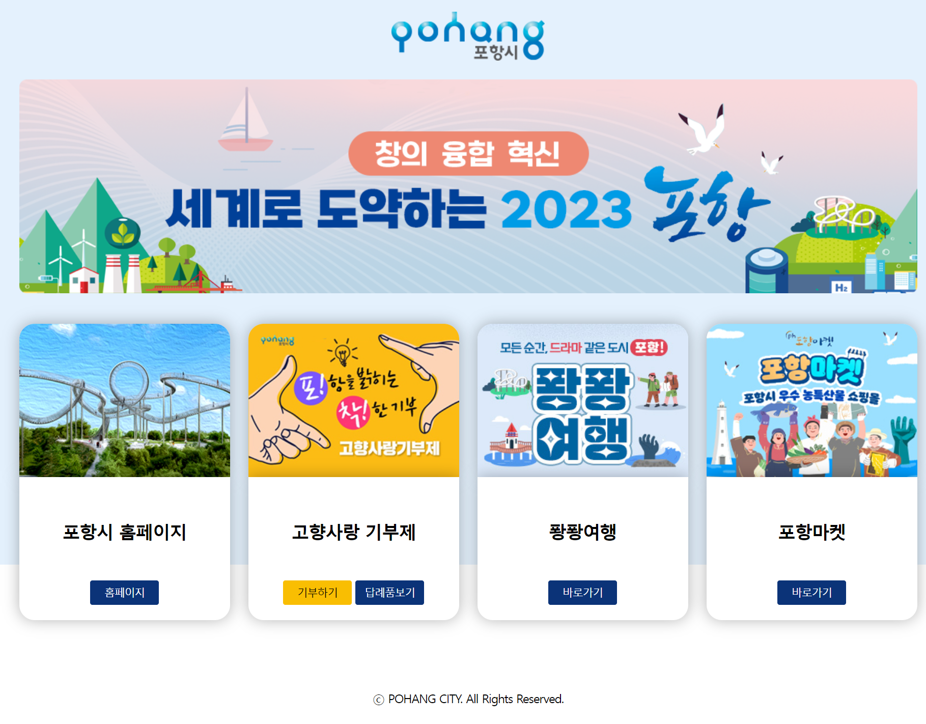 포항시청 홈페이지 - 바로가기