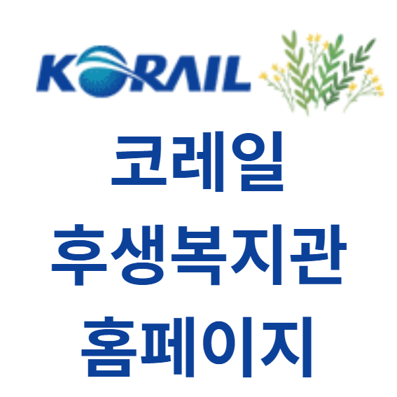 코레일 후생복지관 사이트 바로가기