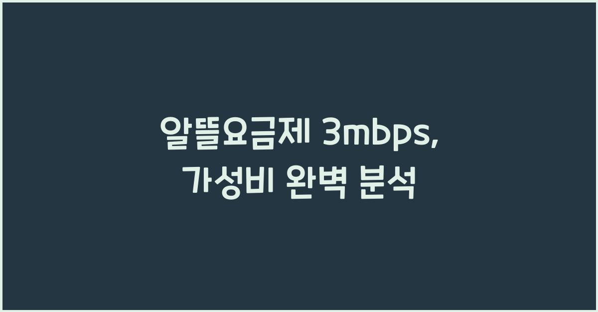 알뜰요금제 3mbps, 가성비 완벽 분석