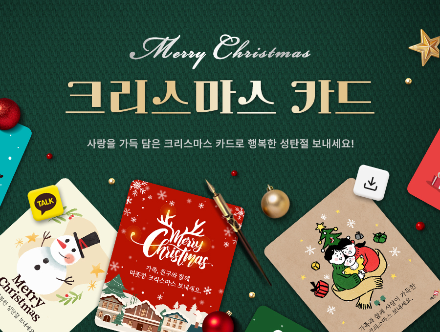 🎄 크리스마스 인사말 카드로 사랑 가득한 성탄절 안부인사 건네세요!