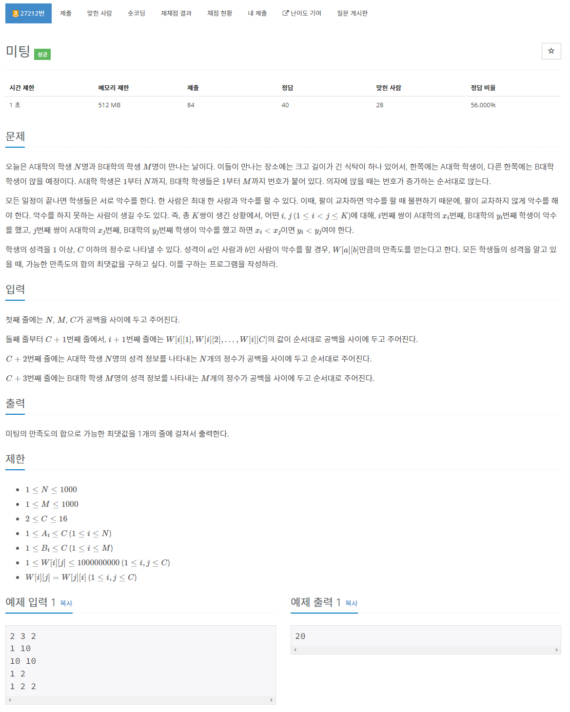 [쇼미더코드 3회] 백준 27212 - 미팅 (자바 java) - Nahwasa