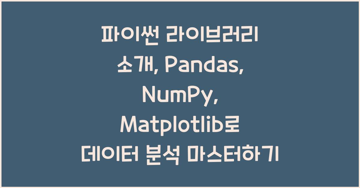 파이썬 라이브러리 소개 Pandas Numpy Matplotlib로 데이터 분석 마스터하기