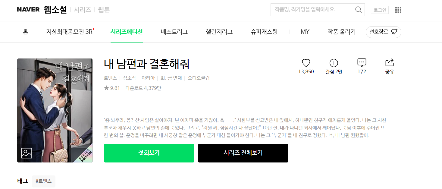 내 남편과 결혼해줘 드라마 결말 원작 몇부작 등장인물 줄거리