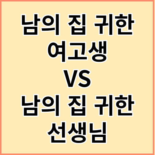 선생님에 대드는 남의 집 귀한 따님 여고생 영상 논란 과연 교권 이대로 괜찮을까
