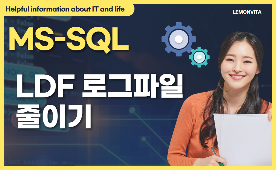 [MSSQL] SSMS에서 sql server ldf 로그 파일 줄이기