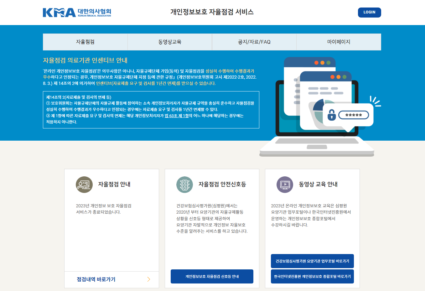 대한의사협회 자율점검 (https://privacy.kma.org)