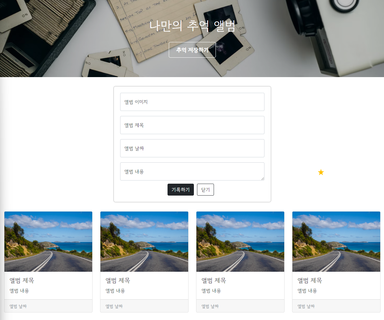 웹 개발 종합반 1주차 Html Css Bootstrap으로 추억앨범 만들기 2