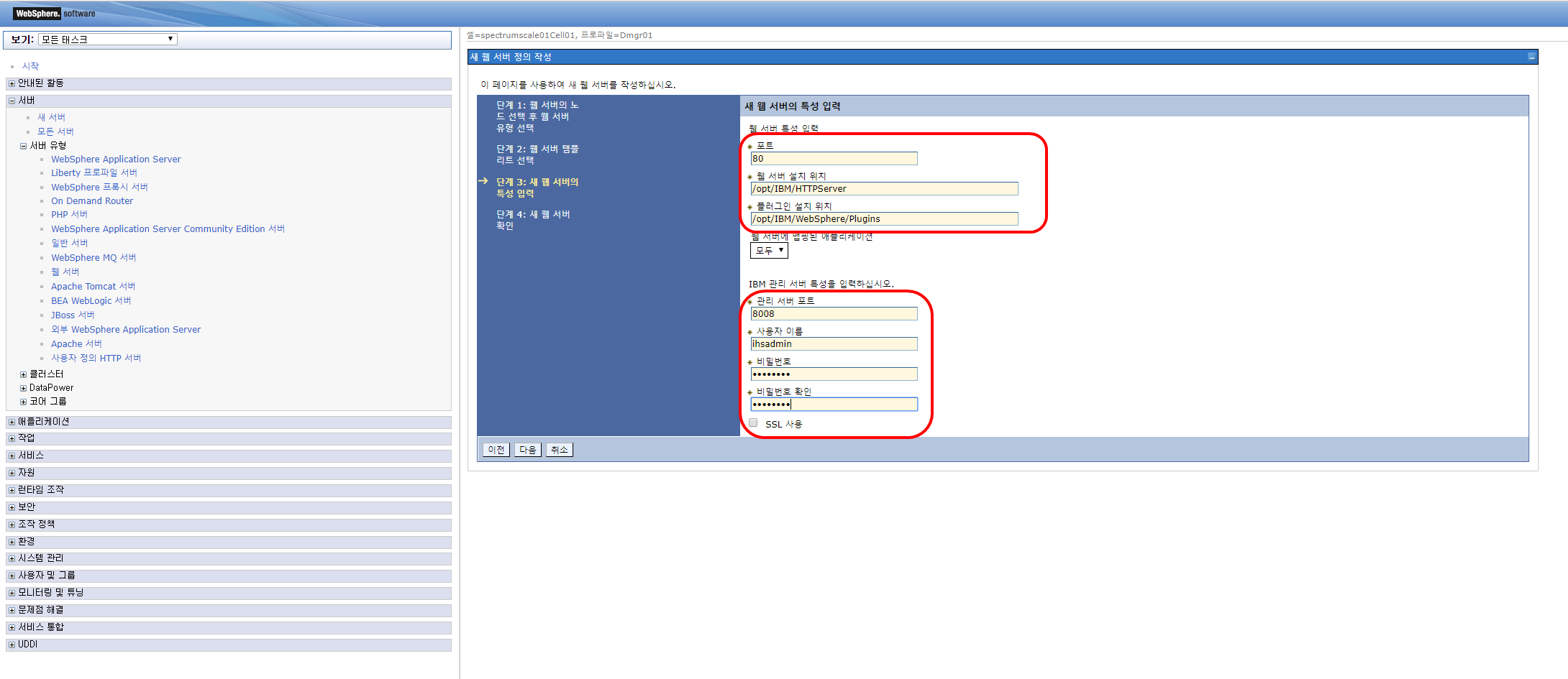 [WebSphere] IBM HTTP Server(IHS) 관리 서버 구성 및 배치 관리자에 웹서버 추가