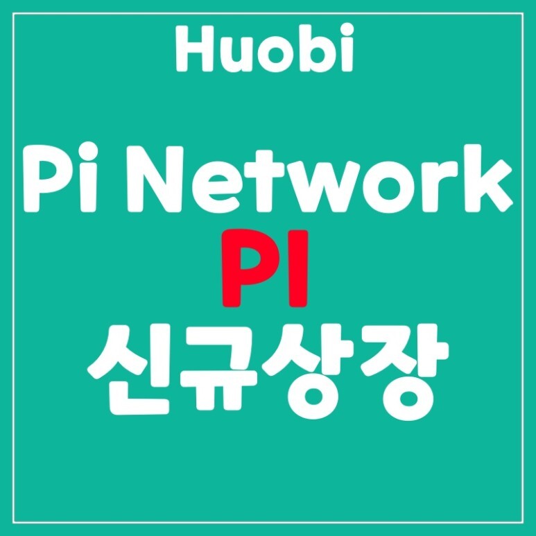 후오비 Pi Network 코인 신규 상장 Huobi Global 파이 네트워크