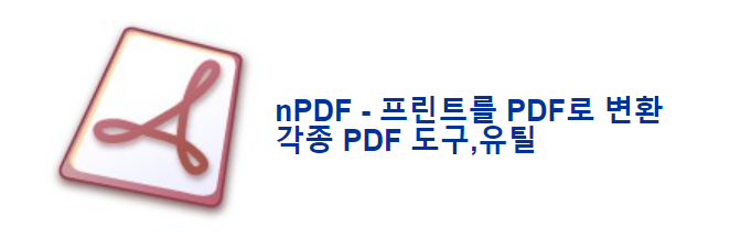npdf 다운로드 및 사용법
