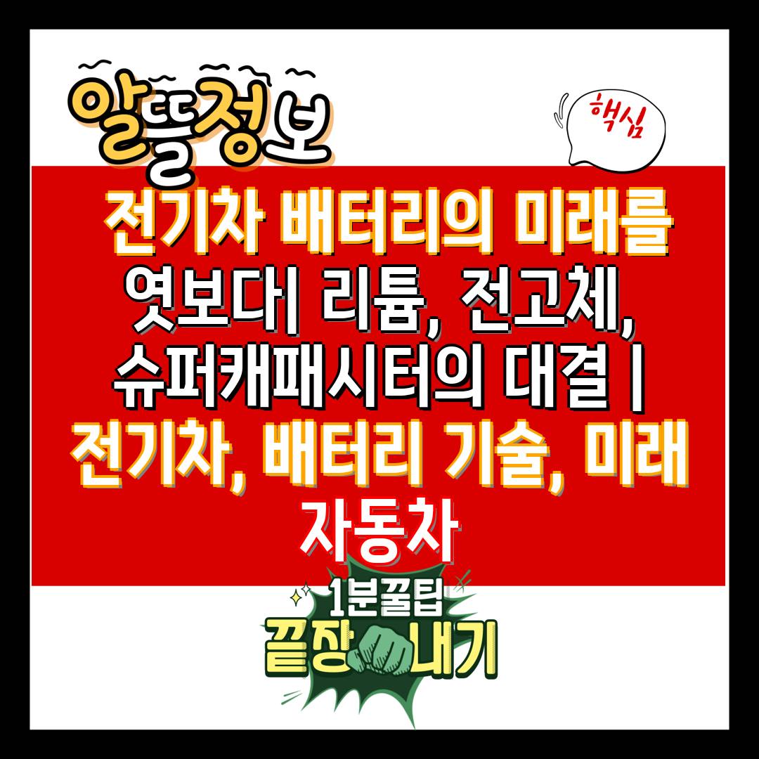 전기차 배터리의 미래를 엿보다 리튬 전고체 슈퍼캐패시터의 대결 전기차 배터리 기술 미래 자동차