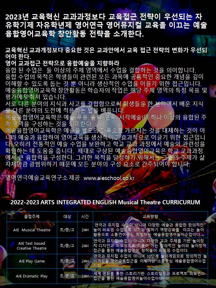 2023년 교육혁신 교과개정보다 교육접근 전략 개정이 우선되는 자유학기제 자유학년제 영어연극 영어뮤지컬 교육을 이끄는 예술융합영어교육학 창안활동 전략을 소개한다