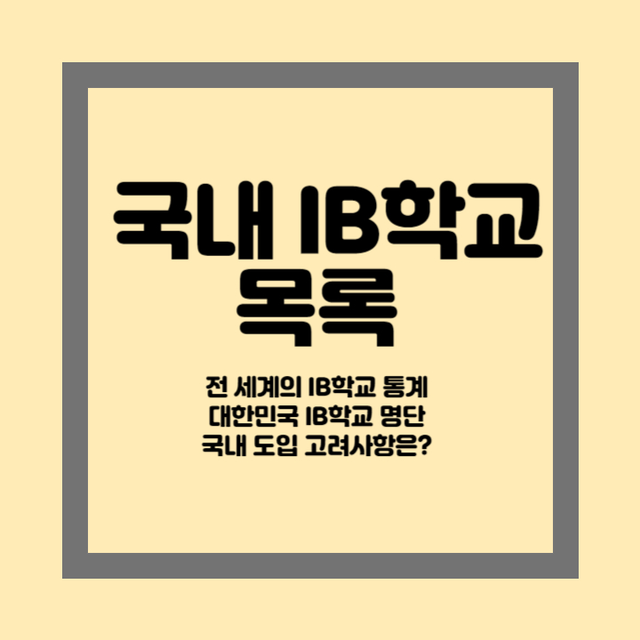 국내 IB학교 목록 / IB 도입 학교 분포 알아보기