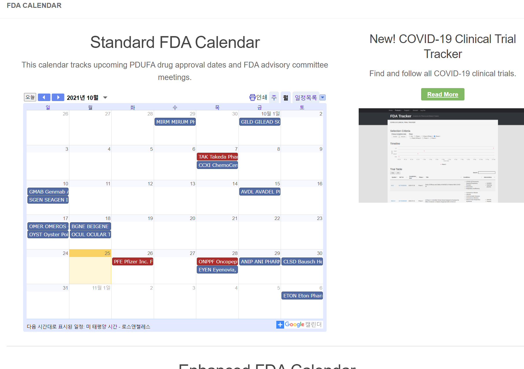 FDA 캘린더 - 일정을 달력으로 보여주는 사이트 - 바이오 주식