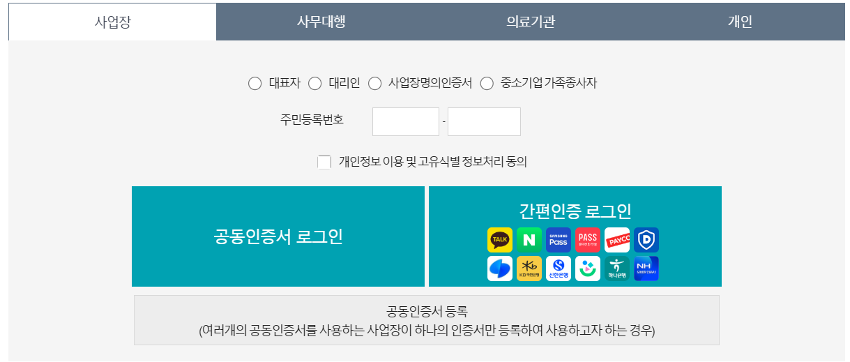 고용산재보험 토탈서비스 홈페이지 (https://total.comwel.or.kr)