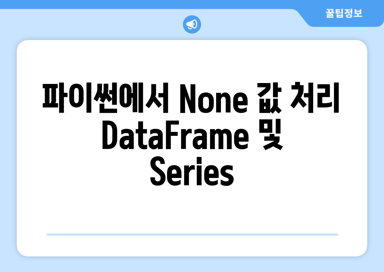 None 문서 제목 None 값 처리 기법 Python Dataframe 빈 값 처리