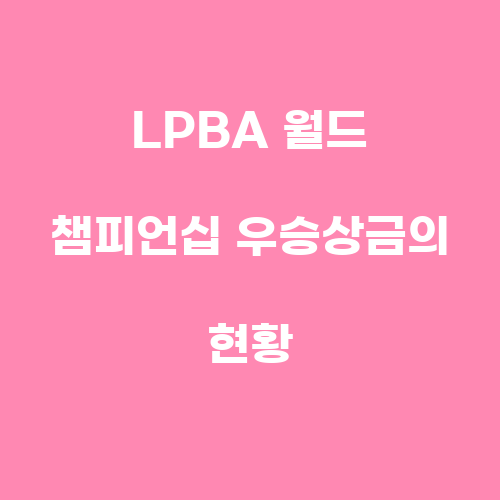 LPBA 월드 챔피언십 우승상금