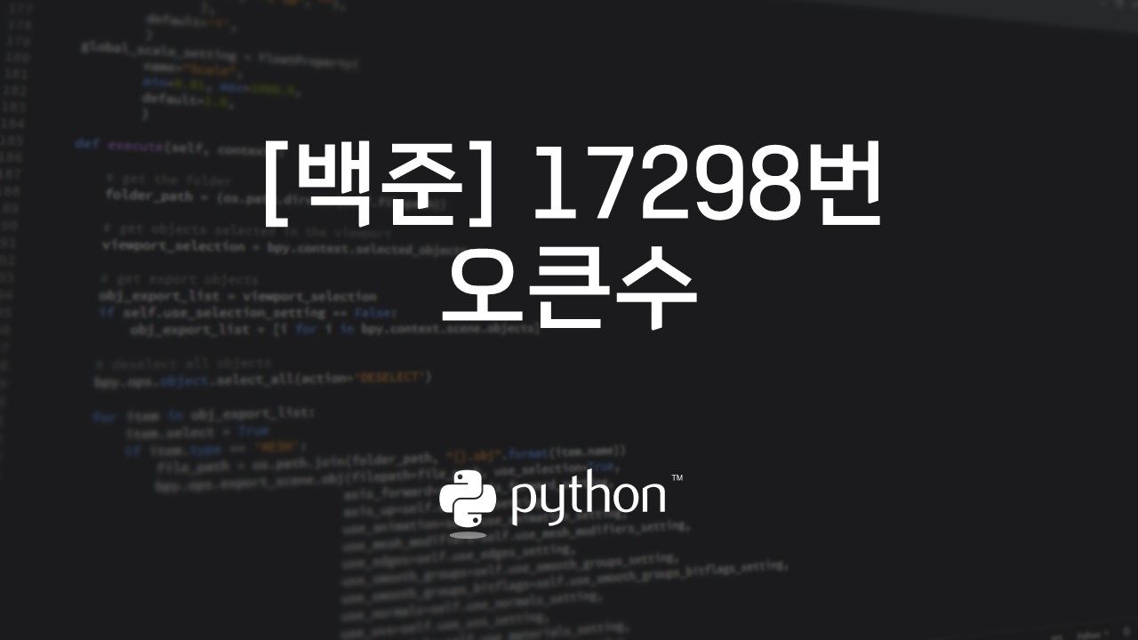 [백준] 17298번 : 오큰수 - 파이썬(Python) - 우당탕탕 개발자 되기 프로젝트