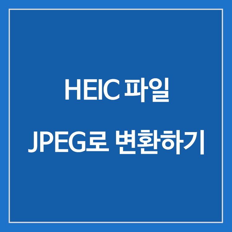 HEIC JPEG로 변환(heic to jpeg)하는 방법